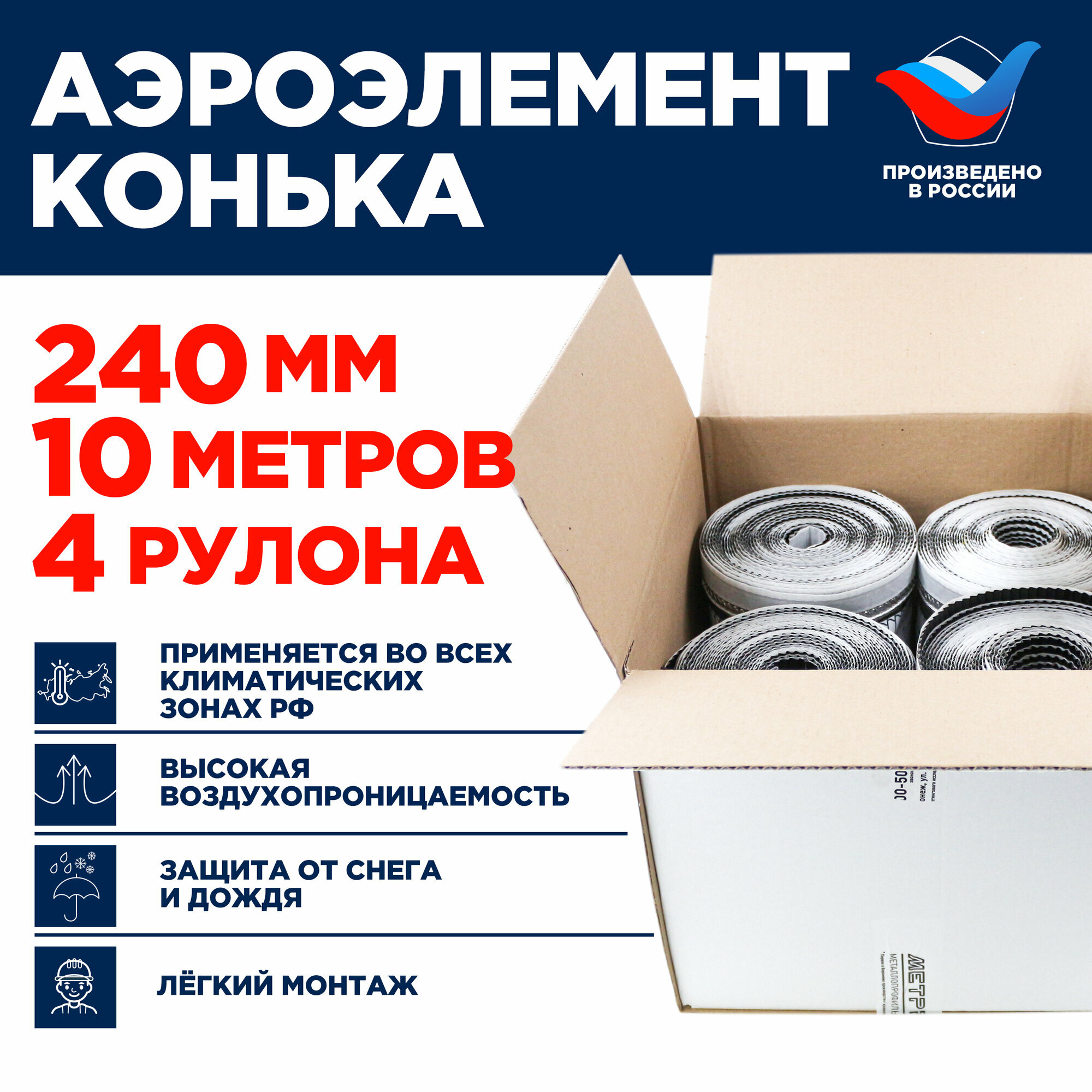 Аэроэлемент конька и хребта Ventilated Roof 240мм - 10 м RAL 9005 (Комплект 4шт)