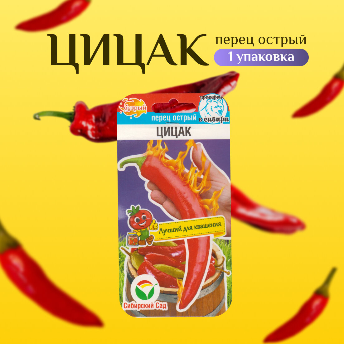 Семена Перец острый Цицак от бренда Сибирский сад, 1 упаковка