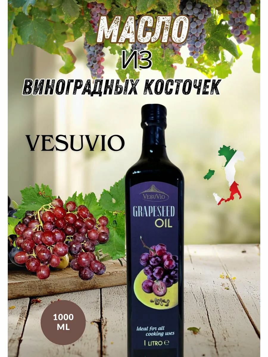 Масло из виноградных косточек VesuVio, 1000 мл