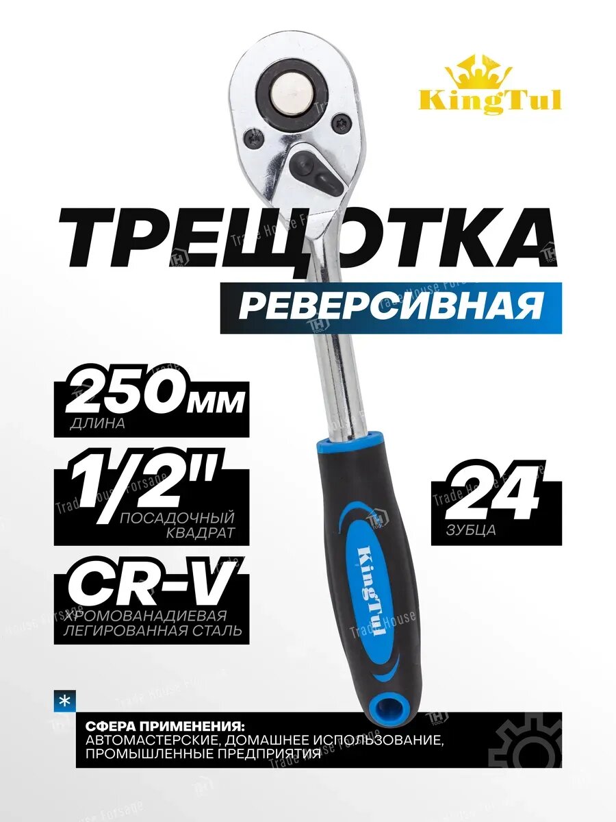 Трещотка для головок 1/2" 24 зубца