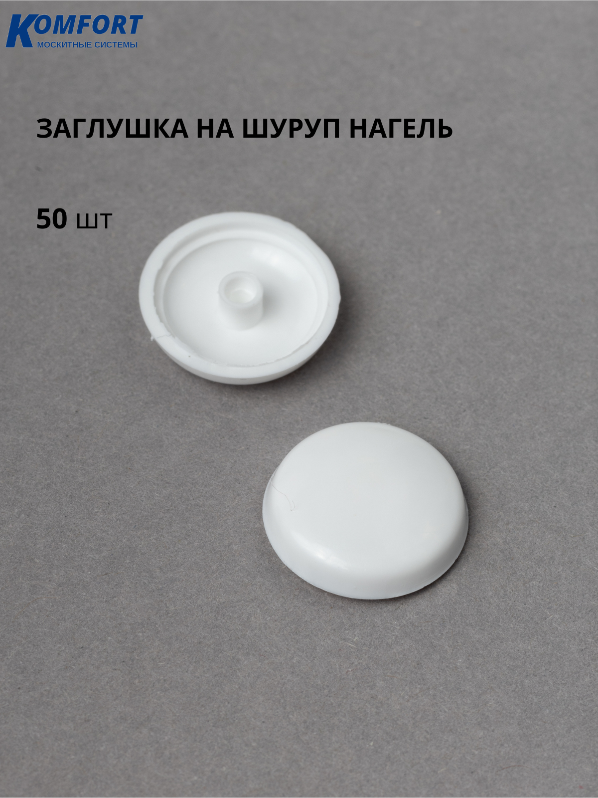 Заглушка пластиковая на шуруп по бетону (нагель) белая 50 шт