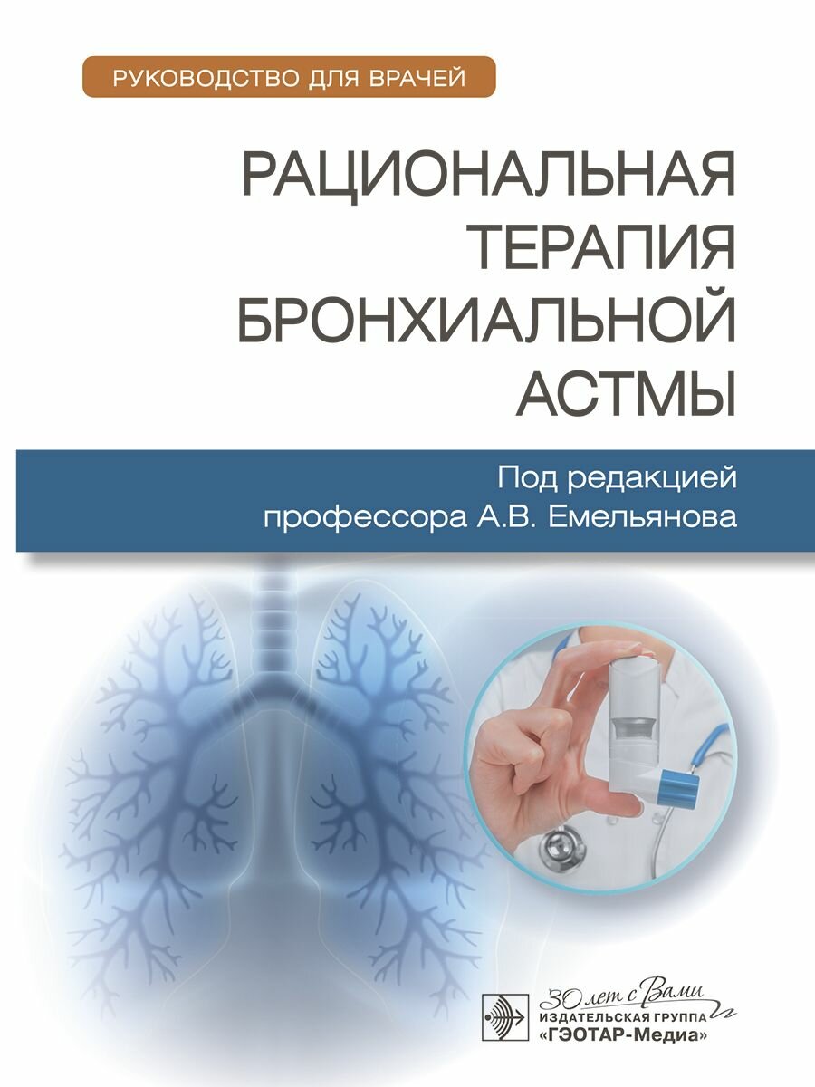 Рациональная терапия бронхиальной астмы: руководство для врачей