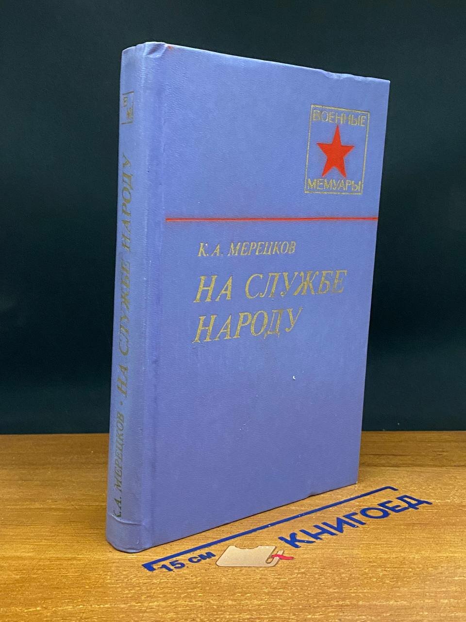 Книга. На службе народу 1984 (2042692072086)