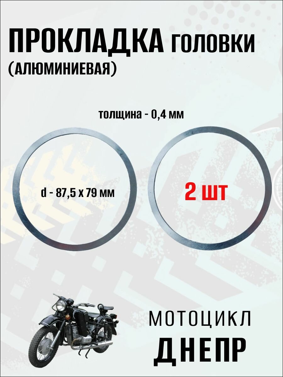 Прокладка головки алюминиевая на мотоцикл Днепр