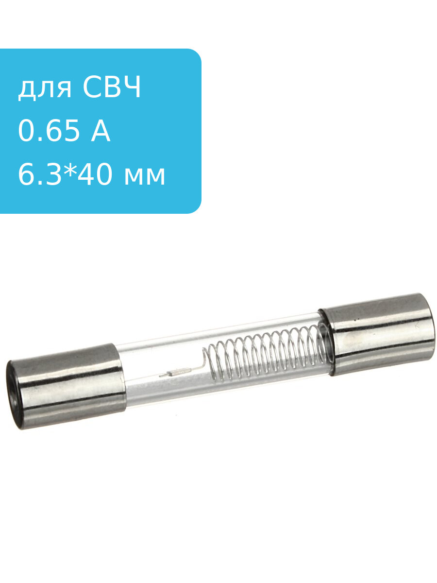 Предохранитель 0.65A 5kV для СВЧ 1 штука 40мм Radiosfera для микроволновых печей