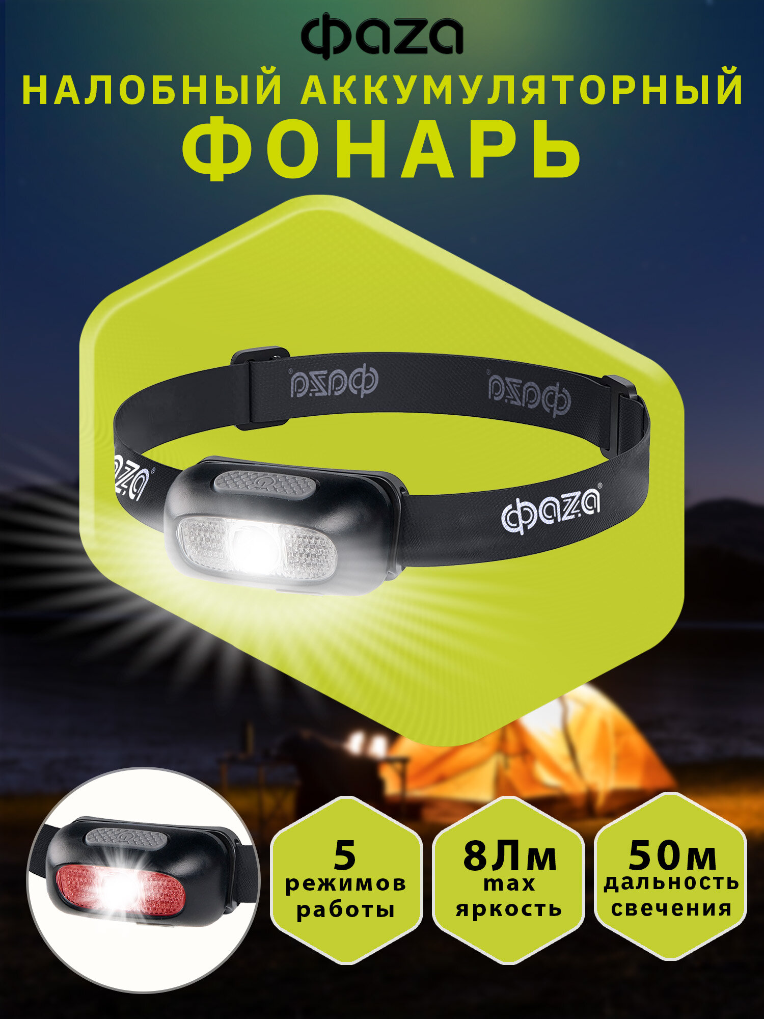 Фонарь налобный аккумуляторный ФАZА AccuFH3-L3W/RED
