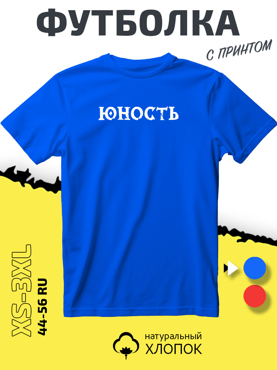 Футболка с надписью юность