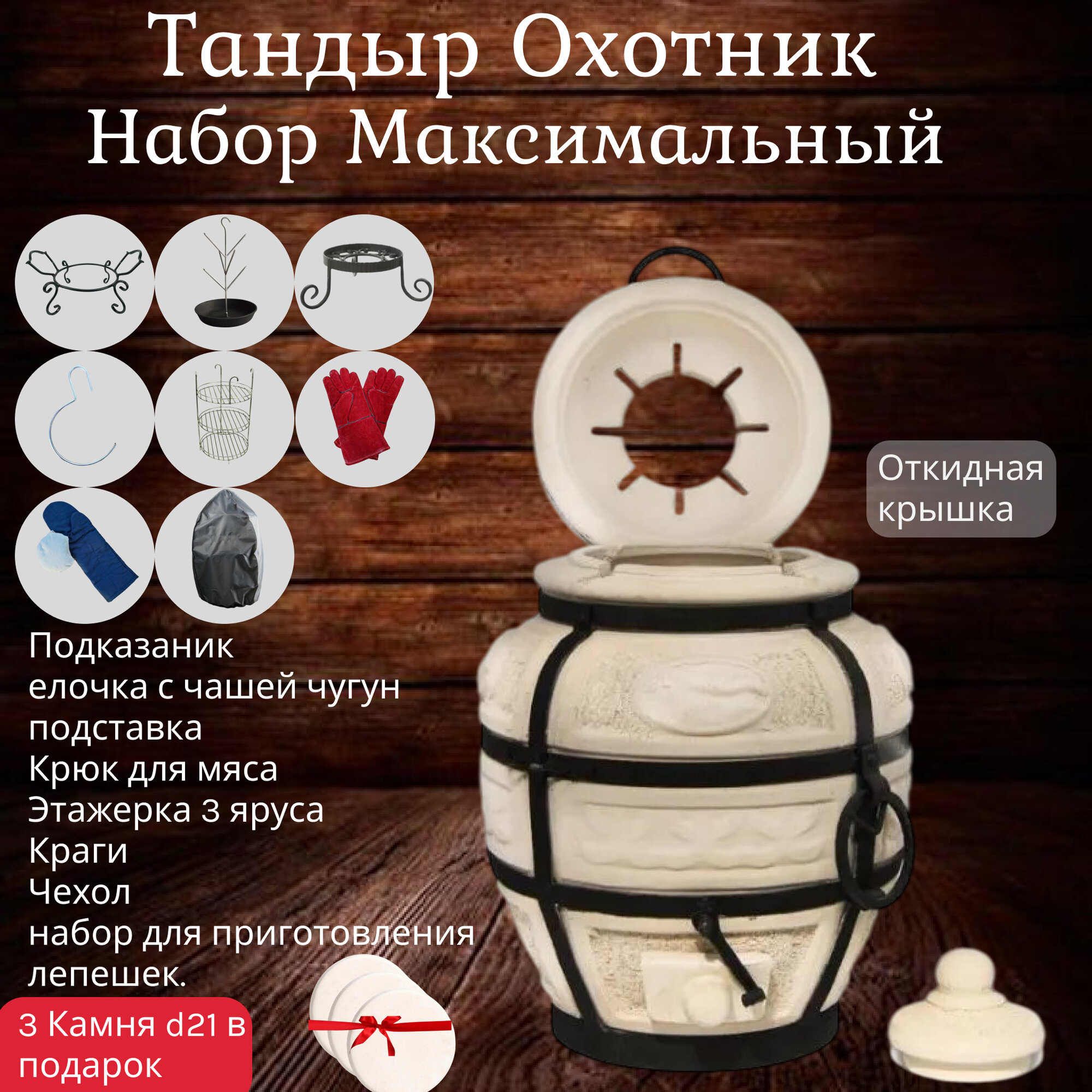 Охотник с откидной крышкой - набор "Максимальный" тандыр для дачи средний - 40л, Amfora.