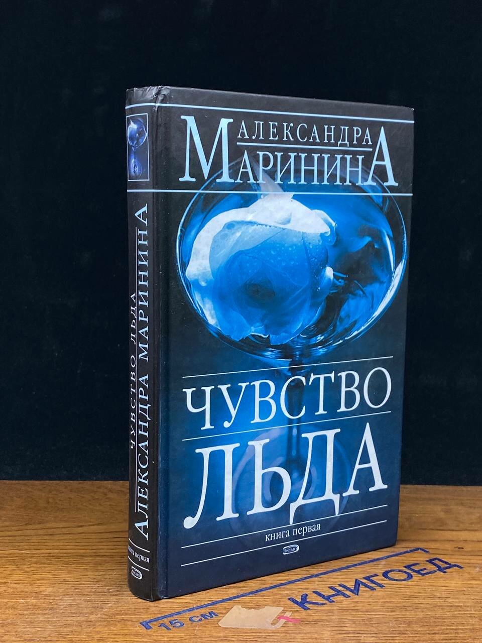 Книга. Чувство льда. Книга 1 2006 (2042581383347)