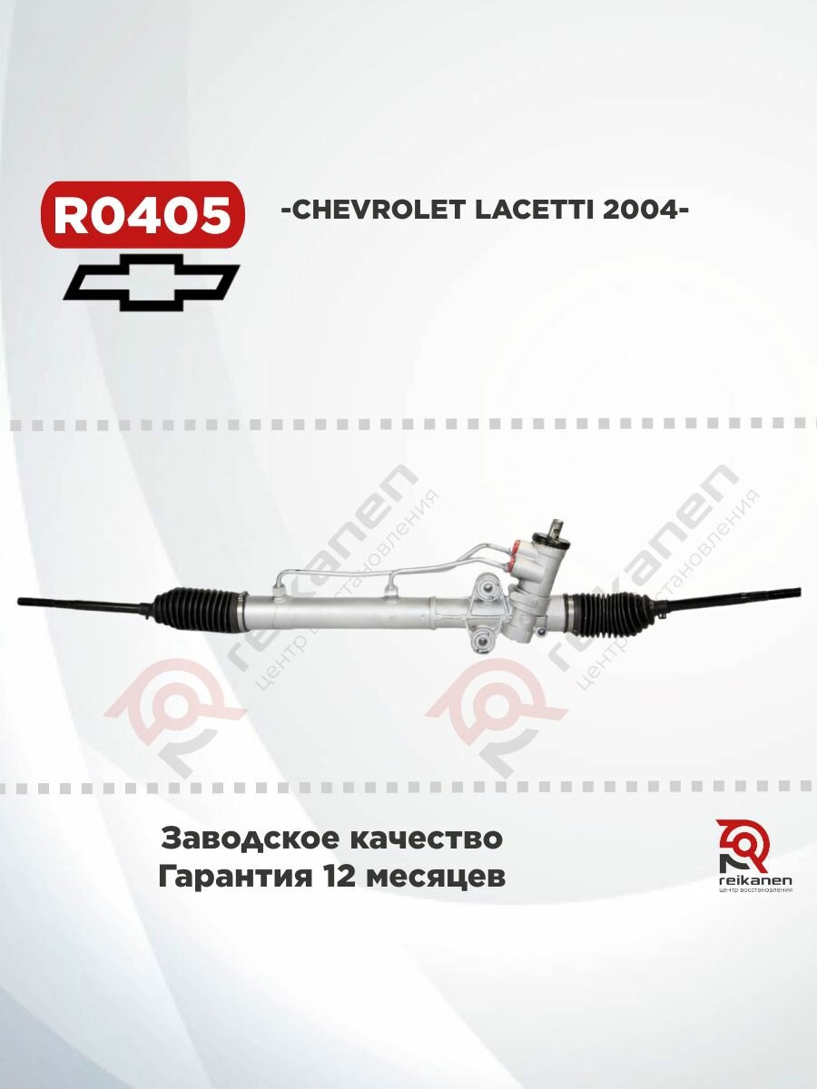 Рейка рулевая восст для CHEVROLET LACETTI гар 1 год R0405