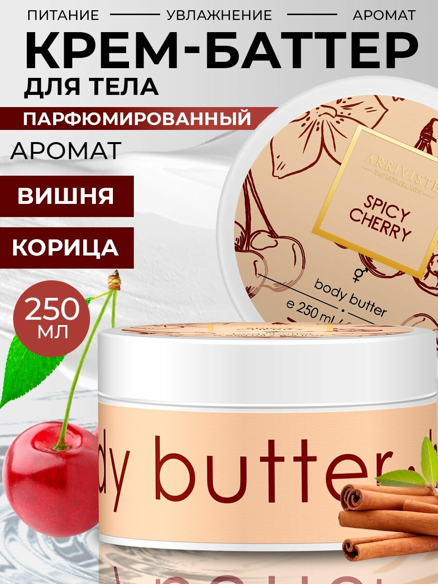 Парфюмированный баттер для тела Spicy Cherry, 250мл