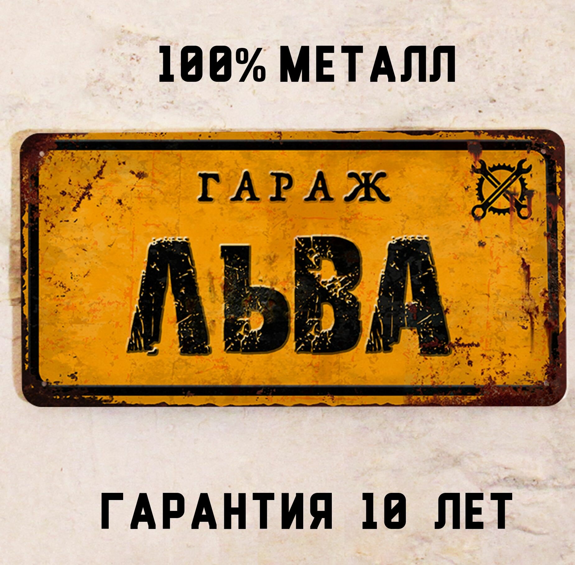 Металлическая табличка с именем Льва для гаража, подарок мужчине в гараж, металл, 15х30 см.