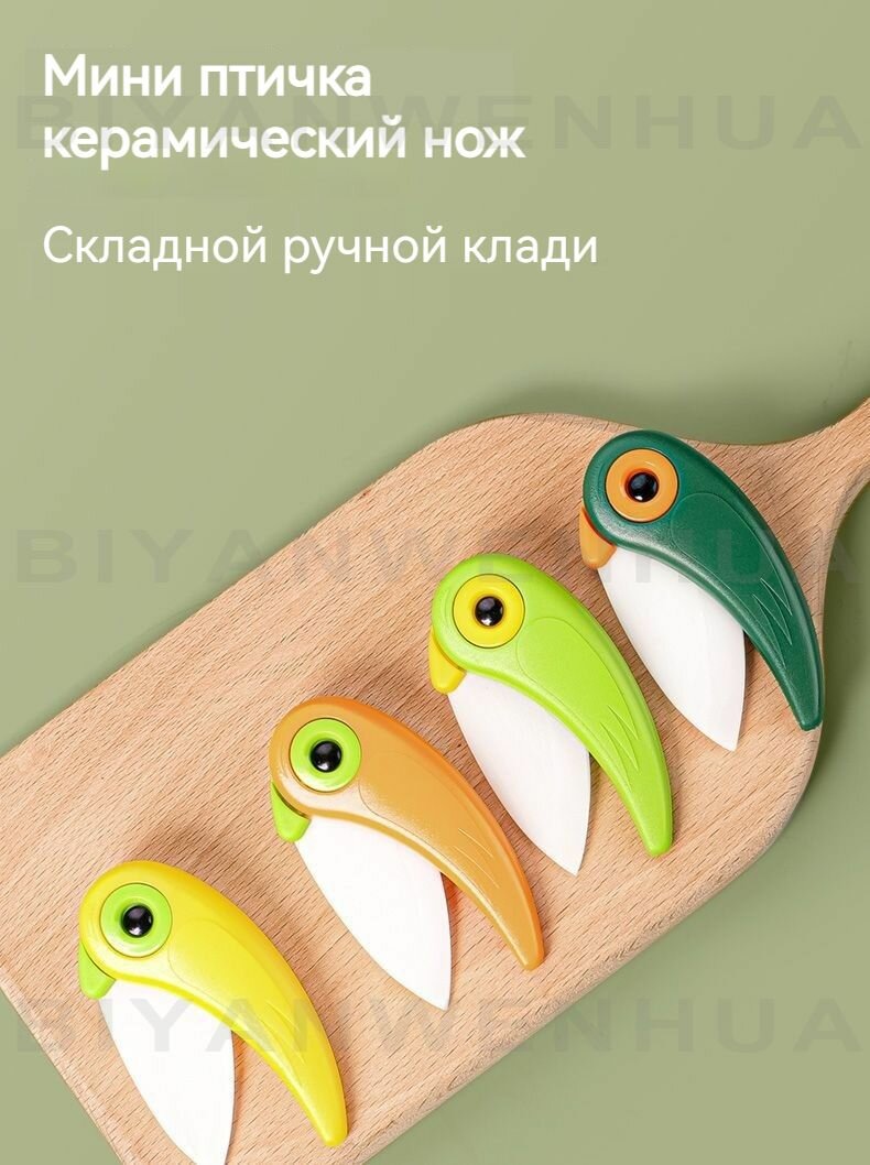 Керамический нож, нож для птиц, нож для попугаев, портативный складной нож, подарочный нож*4