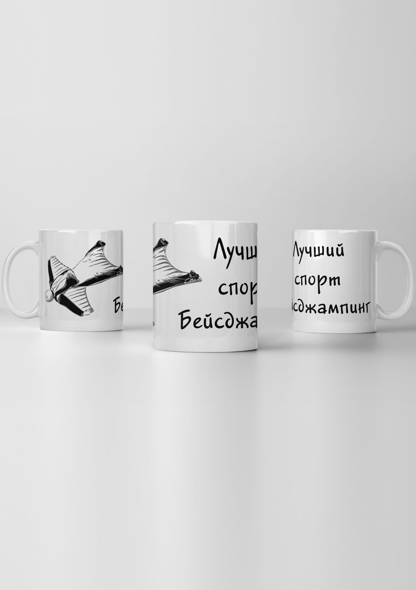 Кружка cooperative.moscow " Бейсджампинг " ( спортсмену, тренеру) 330 мл