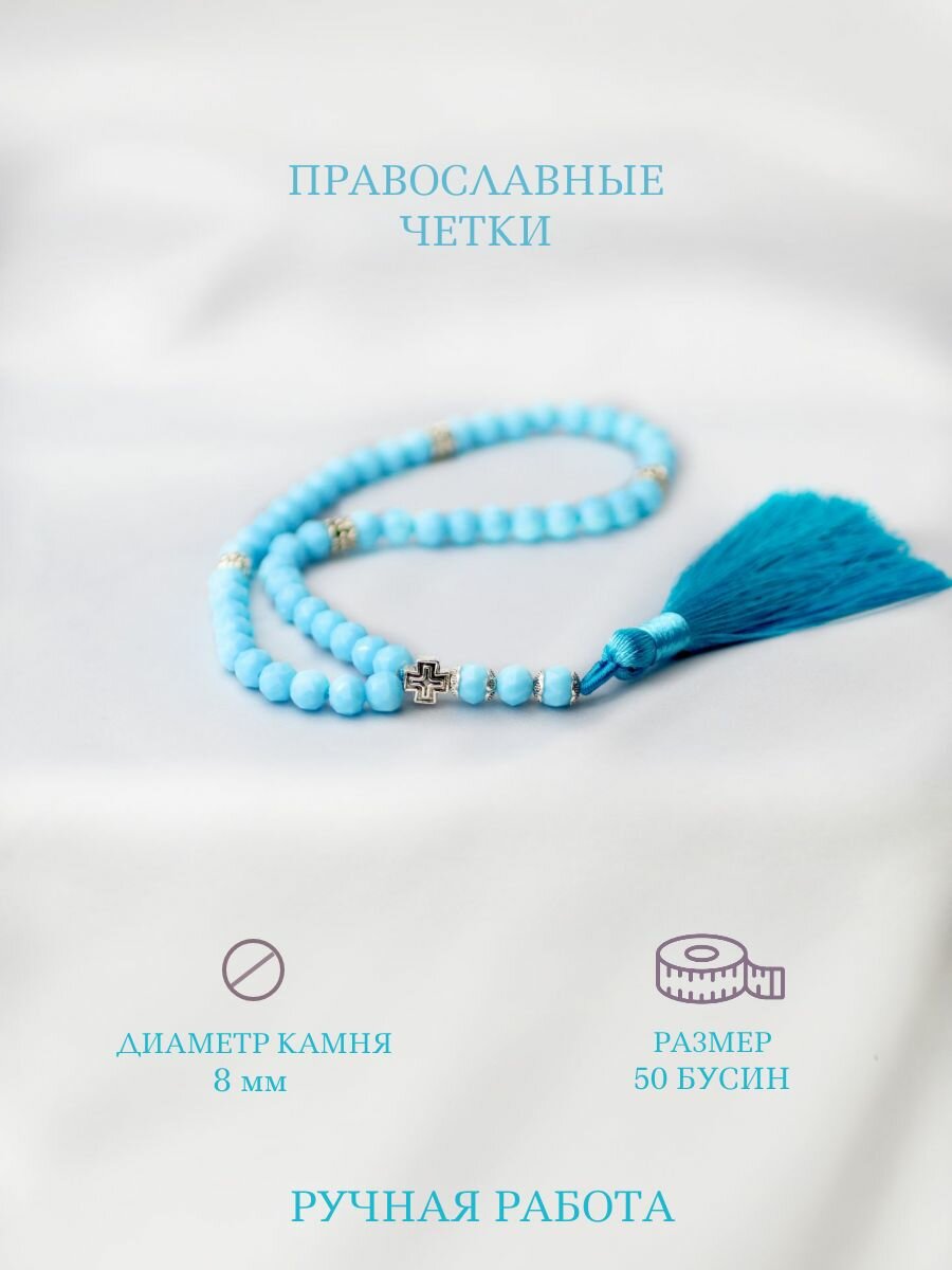 Православные Четки из Натурального Аквамарина 8мм, 50 бусин/Собраны На Шелковой Нити, Для Молитвы, С Кисточкой И Крестиком, В Машину