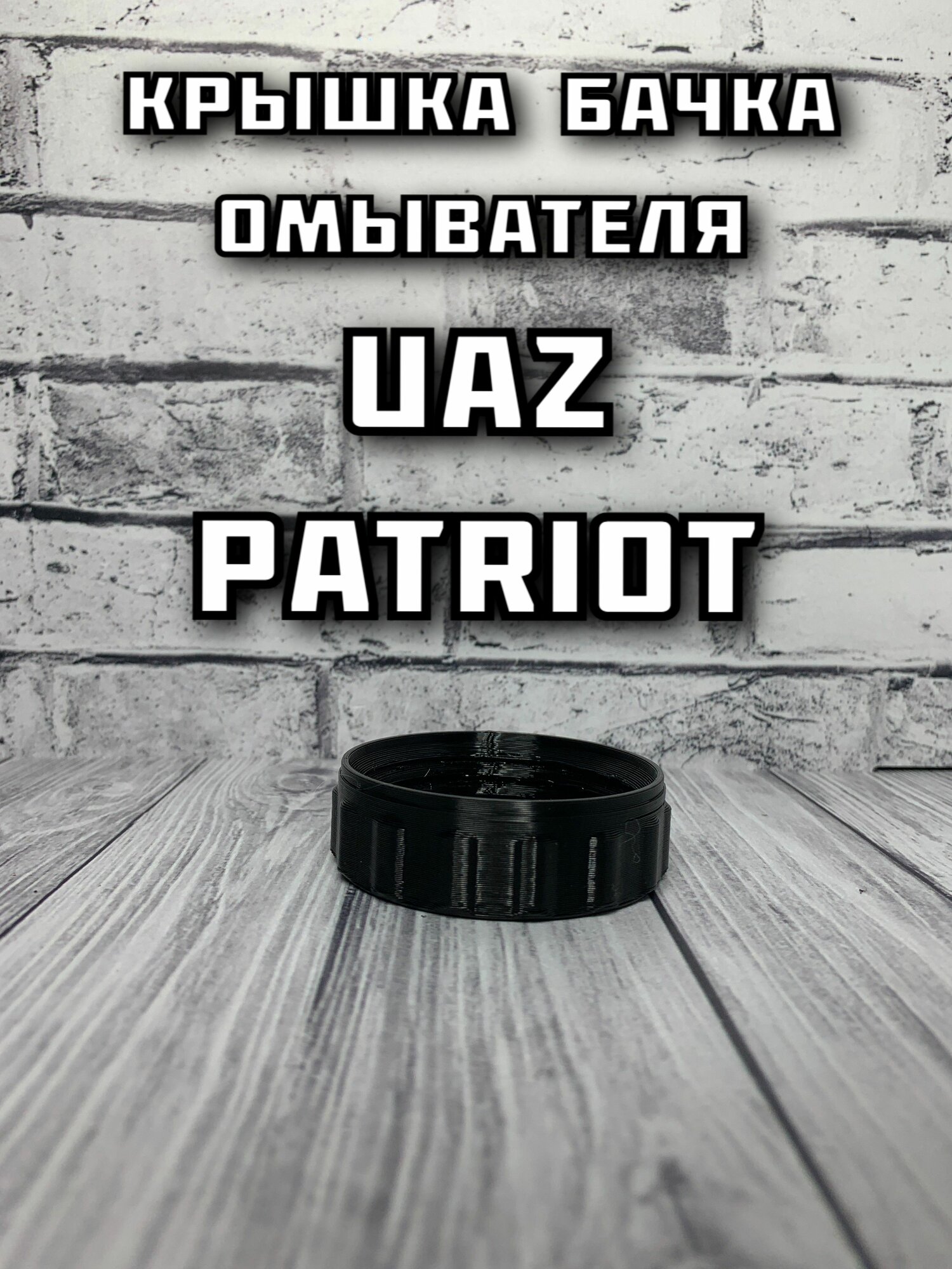 Крышка бачка омывателя Uaz Patriot