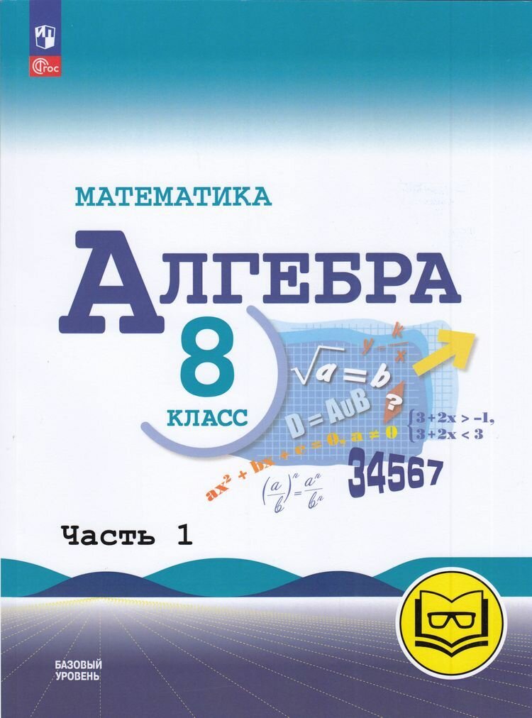 8 класс учебное пособие Макарычев, Миндюк: Алгебра часть 1, версия для слабовидящих Просвещение 2025 (в наличии)