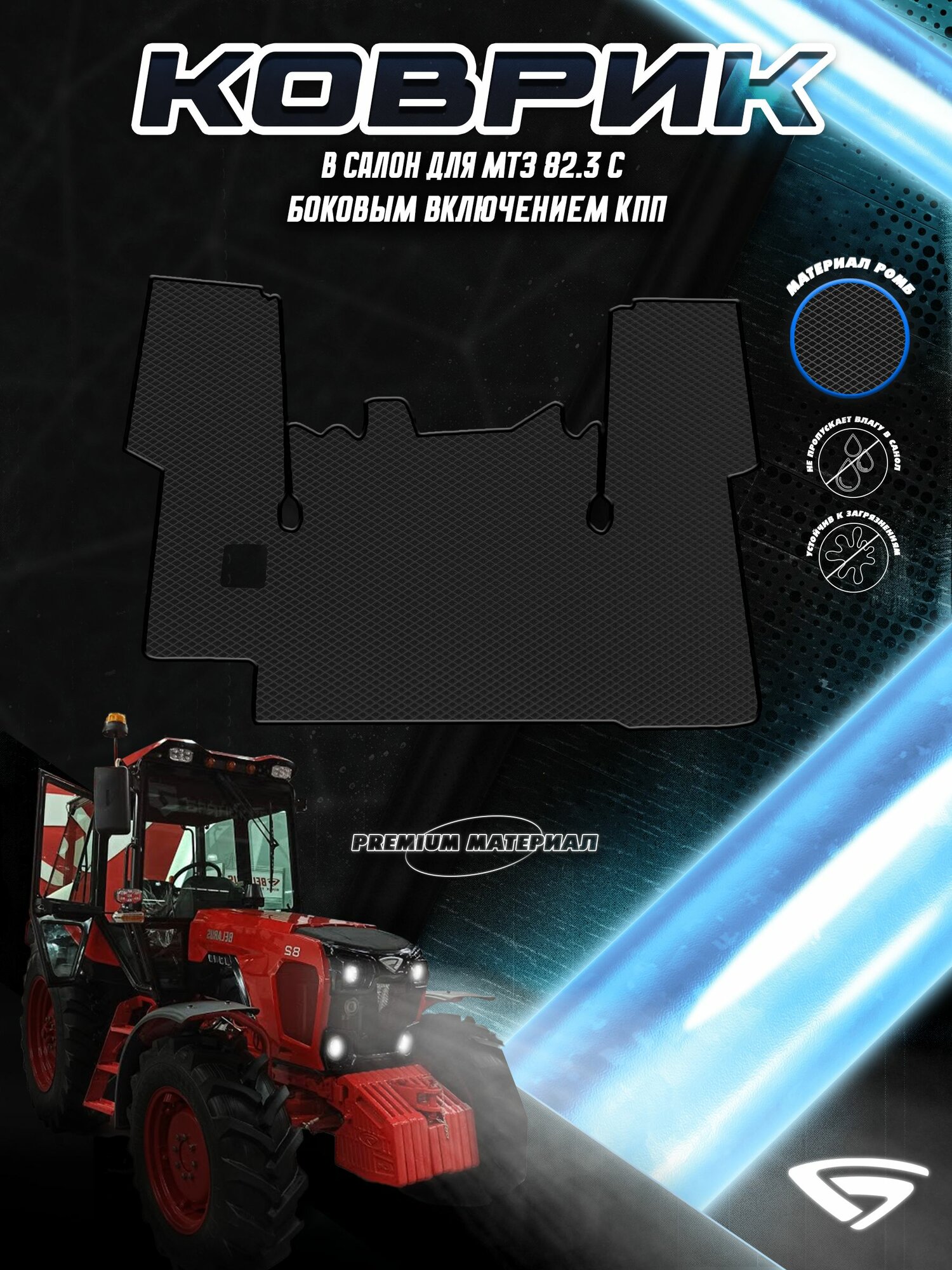 Коврики Эва Ромб для Трактора МТЗ-82.3 Беларус с боковым включением КПП Чёрный С Чёрным Кантом