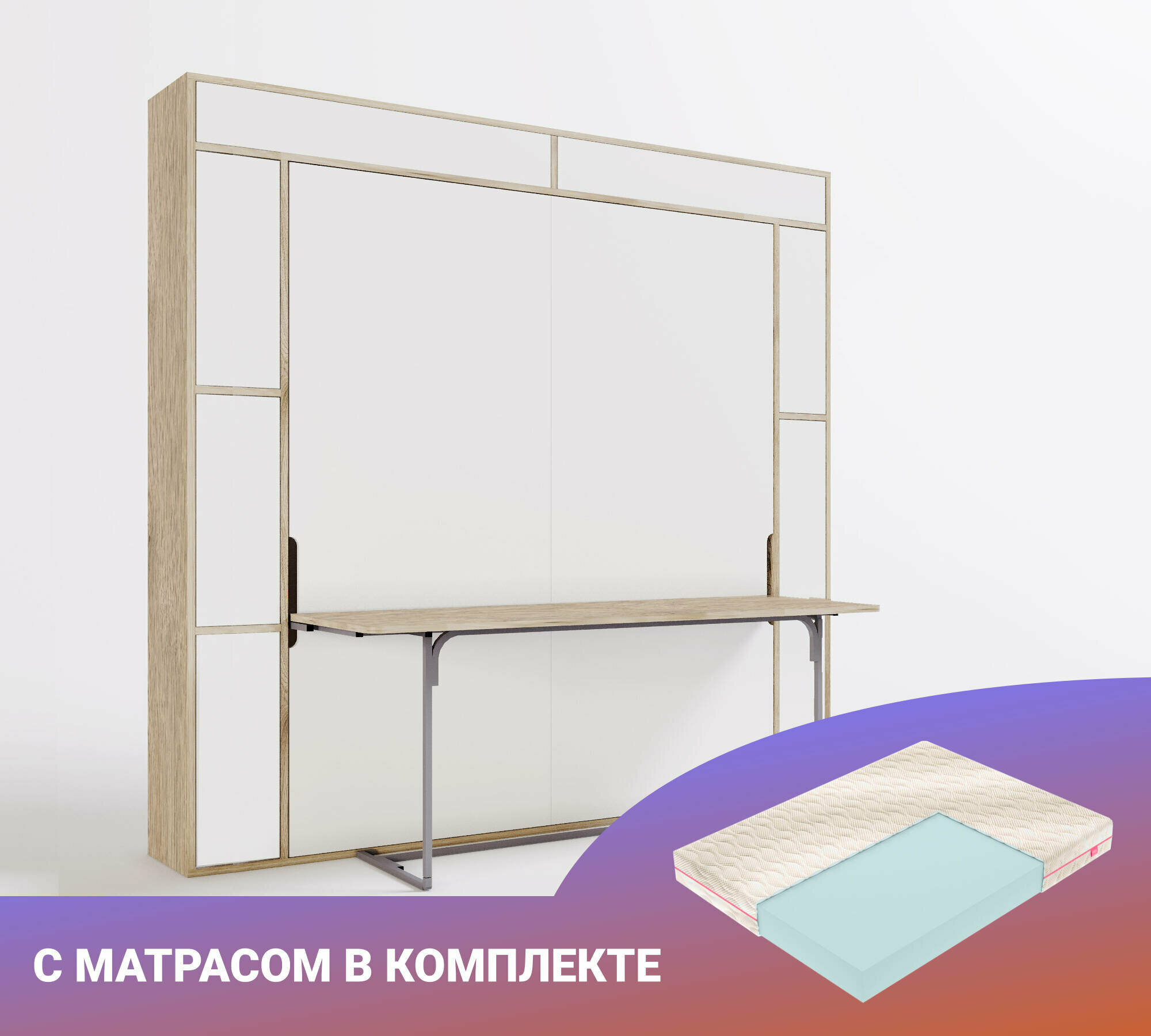 Шкаф кровать-трансформер со столом Летто Таволо 1800 Форма с расширенными полками Лайт Сканд, с матрасом