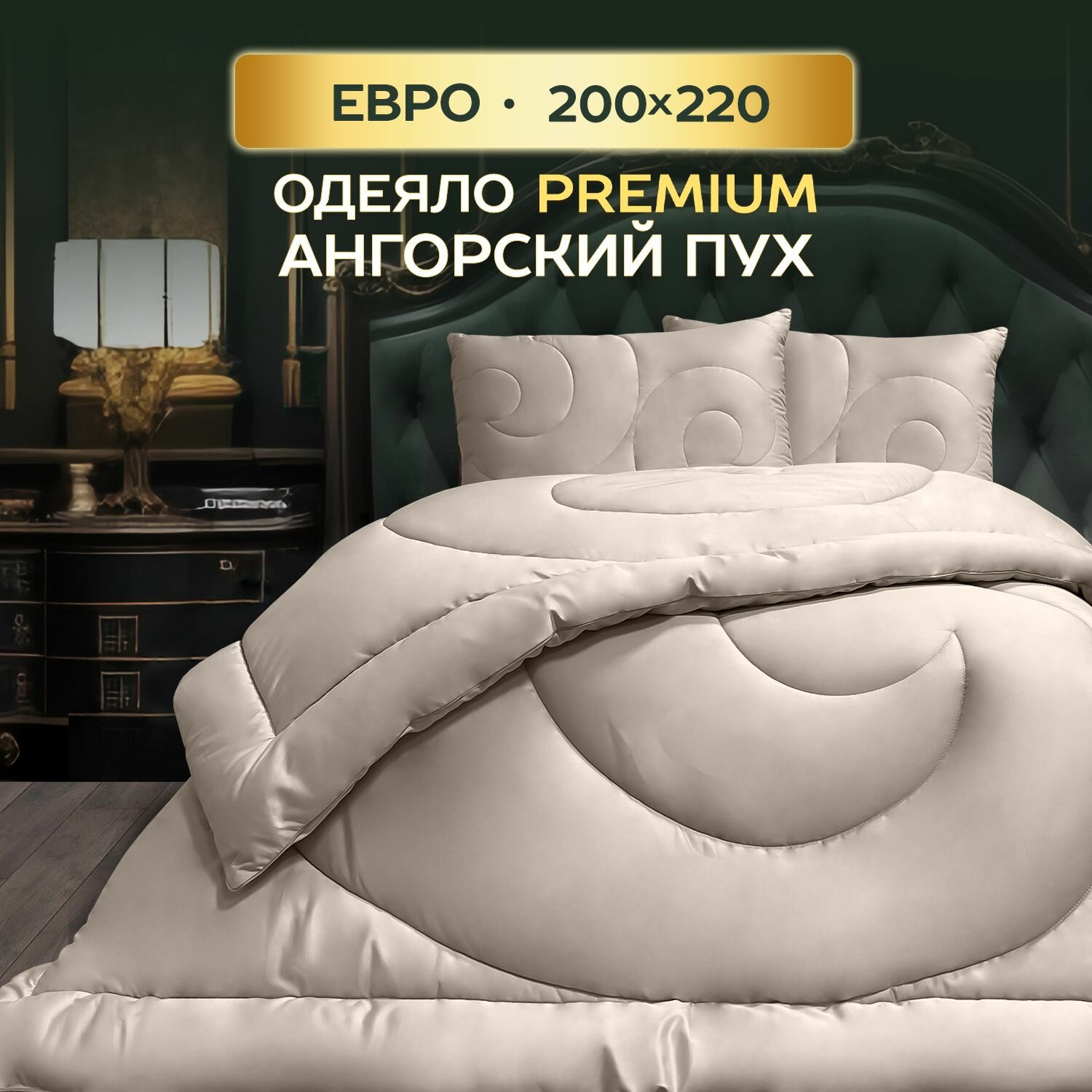 Одеяло 200х220 ангорская шерсть Oltex Prestige "Angora Premium" евростандарт