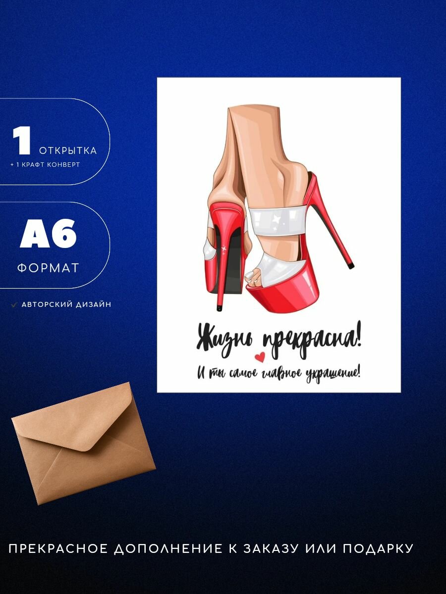 Открытка А6 с конвертом, "Жизнь прекрасна" с ногами, 1шт, UEA