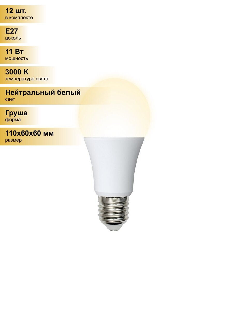 (12 шт.) Светодиодная лампочка Volpe NORMA ЛОН A60 E27 13W(1150lm) 3000K 2K матовая 60x110 LED-A60-13W/WW/E27/FR/NR Нейтральный белый. Цоколь E27