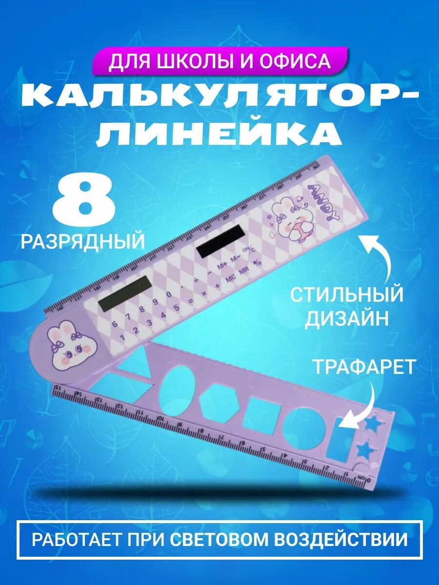 Калькулятор линейка маленький для школы, линейка калькулятор