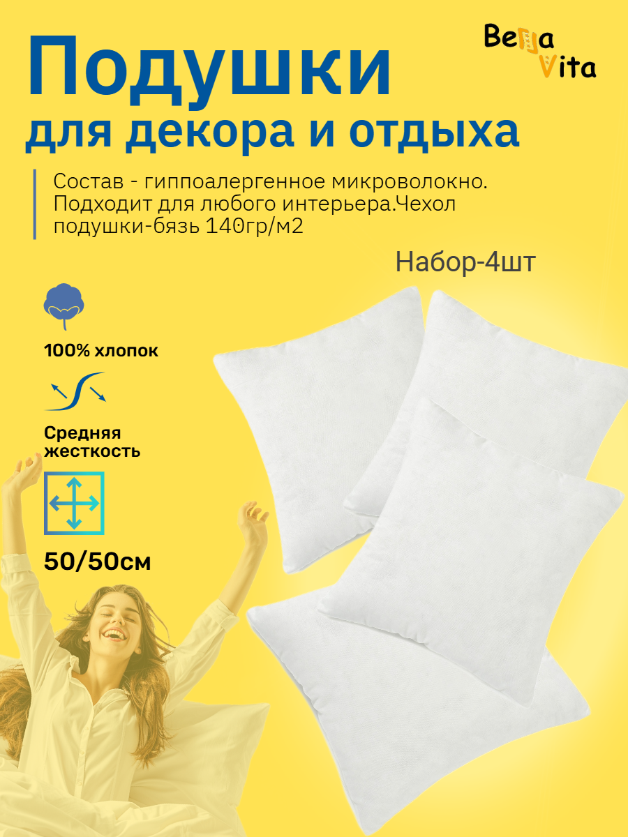 Подушка внутренняя для декоративной наволочки BeLLa Vita, 4 шт, хлопок 100%, 50x50 см, белые