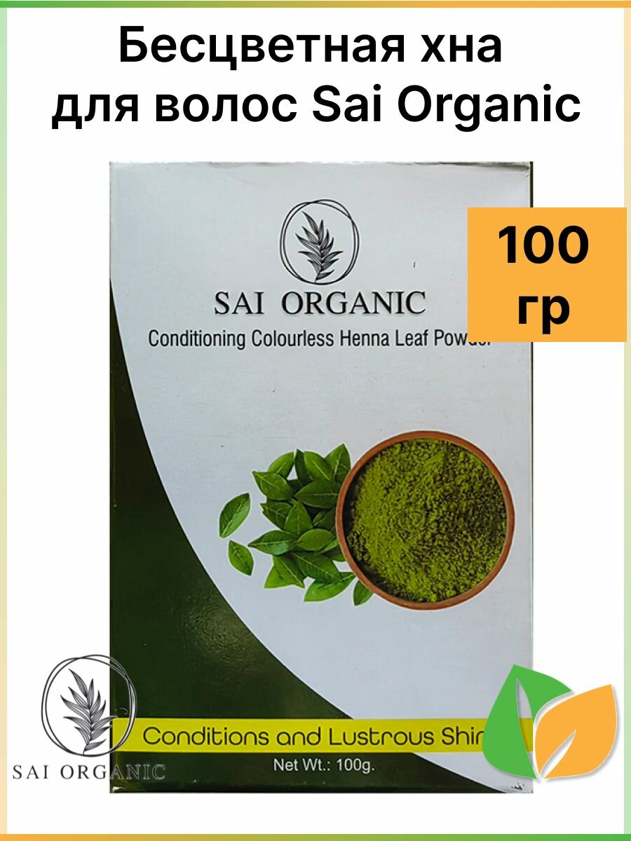 Бесцветная хна для волос Саи Органик / Conditioning Colourless Henna Leaf Powder Sai Organic 100 гр.