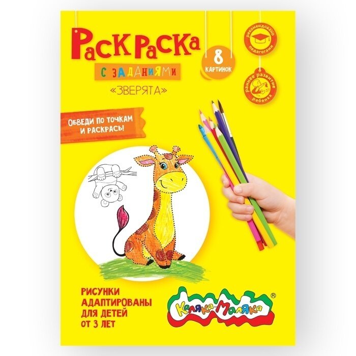 Раскраска Каляка-Маляка Зверята, А4 (РКМ08-З)
