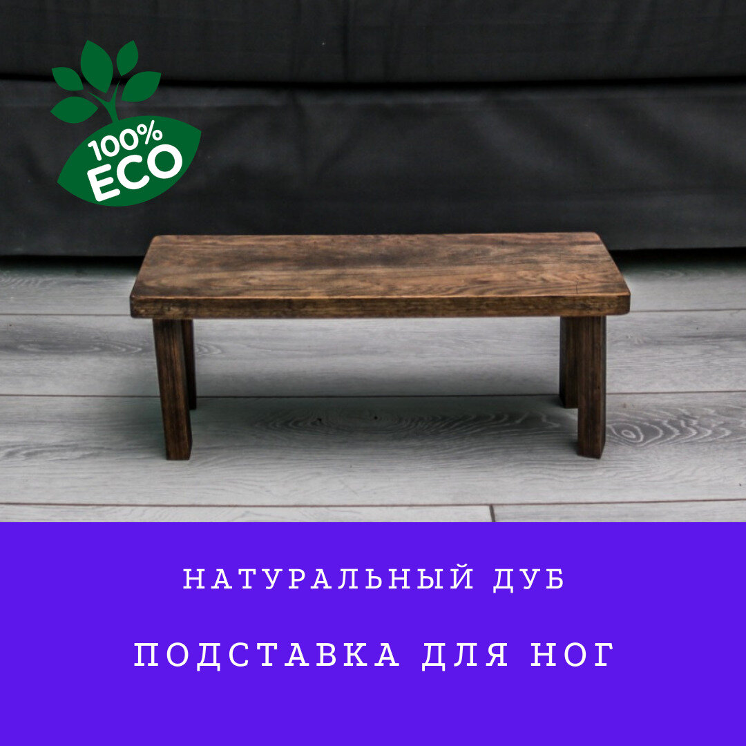 Табурет подставка для ног из натурального бука, 40*15*12 см, темная