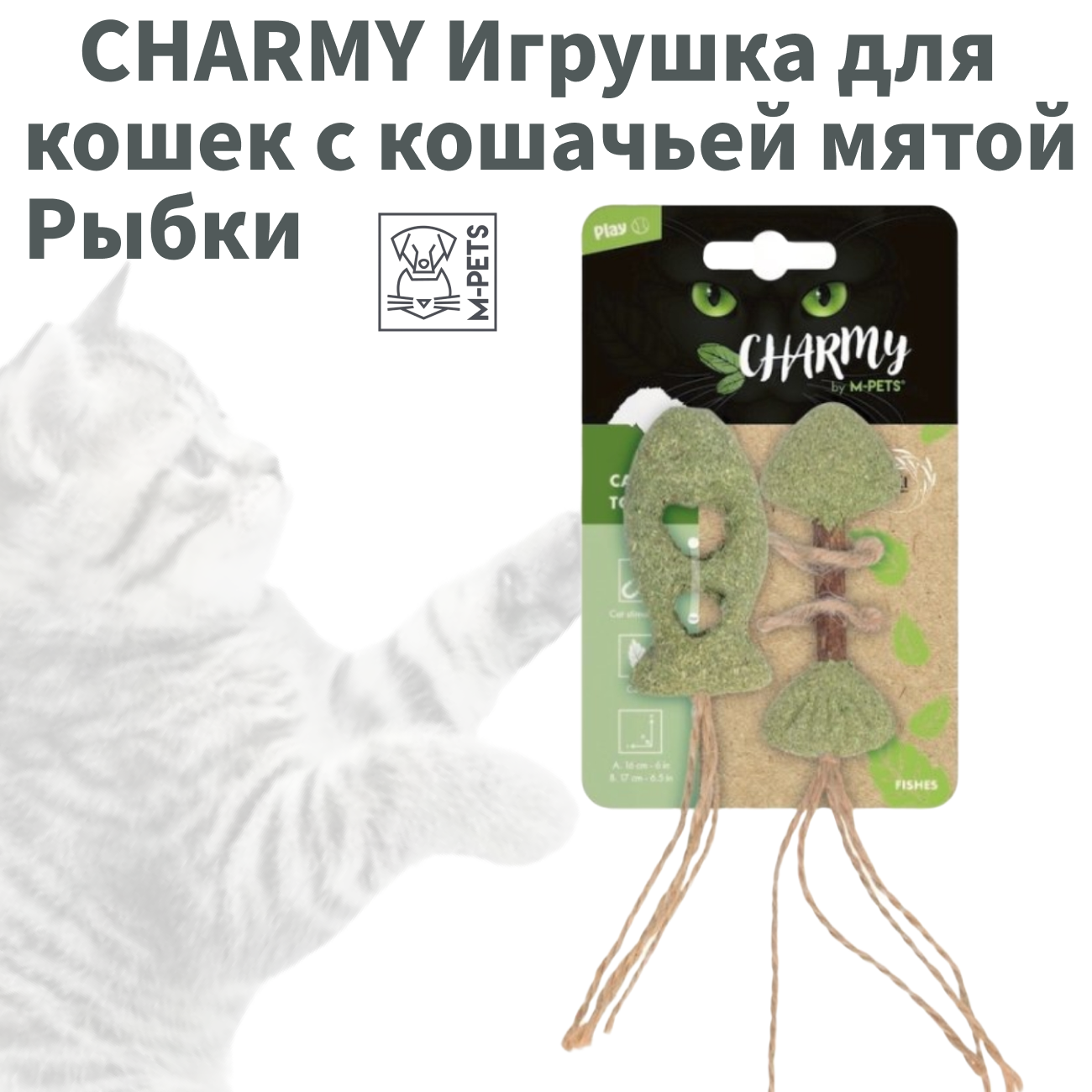 M-Pets 20639899 CHARMY Игрушка для кошек с кошачьей мятой Рыбки