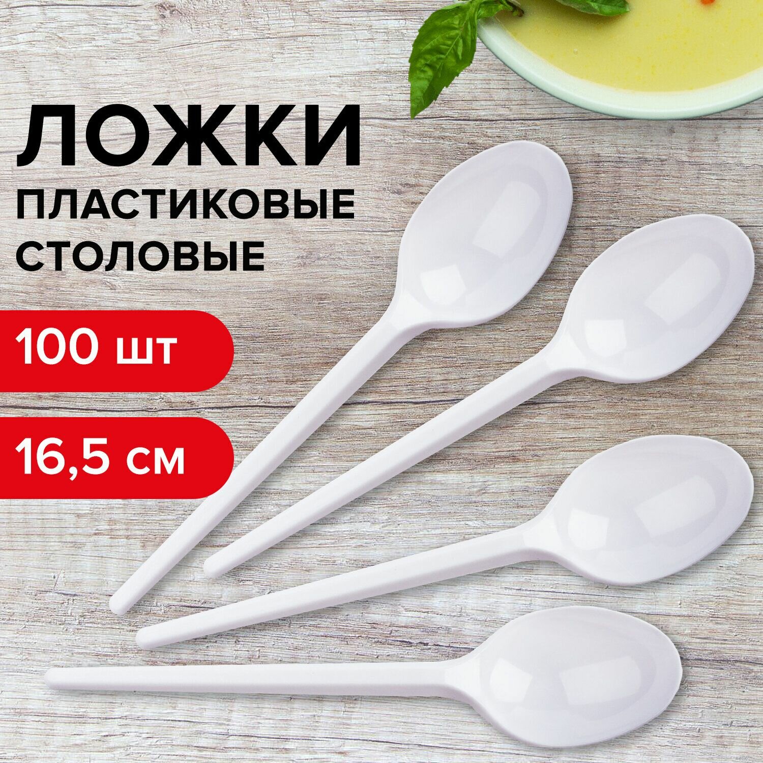 Одноразовые ложки Лайма столовые 165 мм, 100 шт, "бюджет", пластиковые (600947)