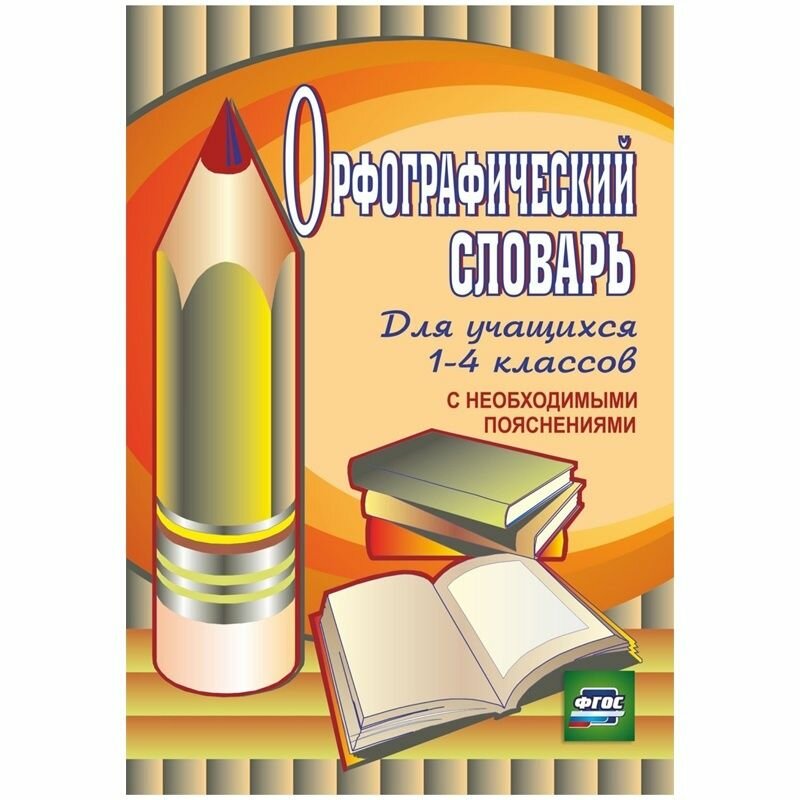 Орфографический словарь Учитель-Канц для учащихся 1-4 классов, А5, 83 стр, с пояснениями (91)