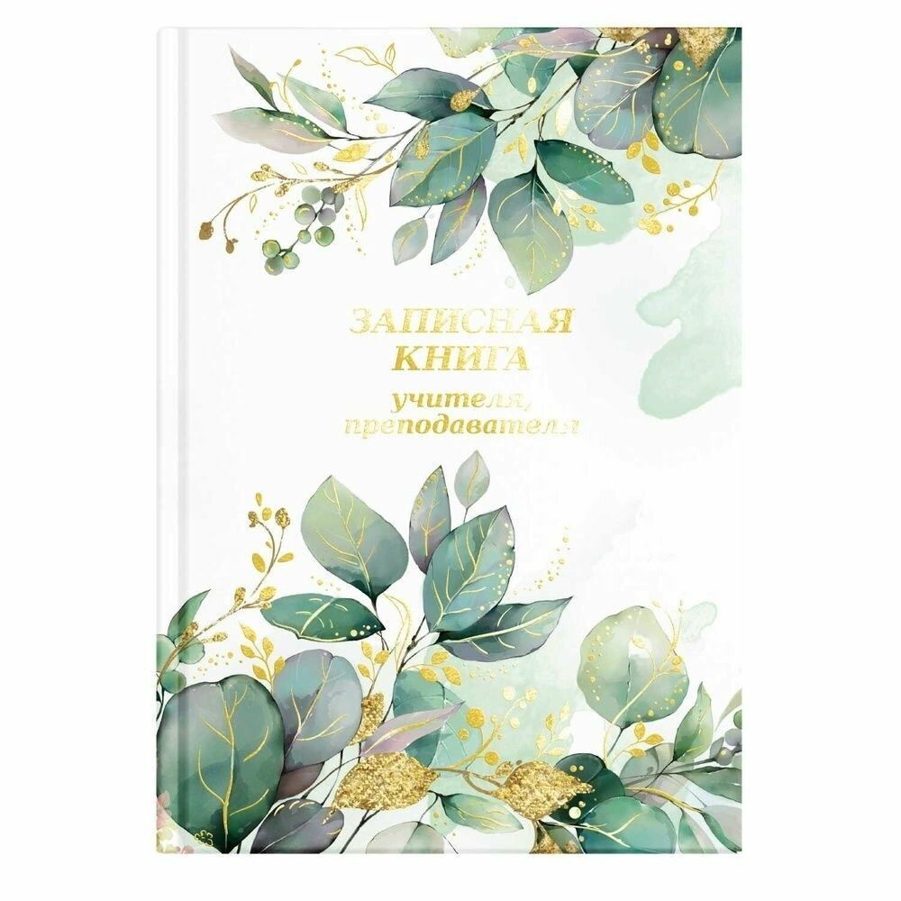 Записная книжка Феникс 96 листов А5 Учителя-преподавателя, твердая обложка, Весенние цветы (65093)