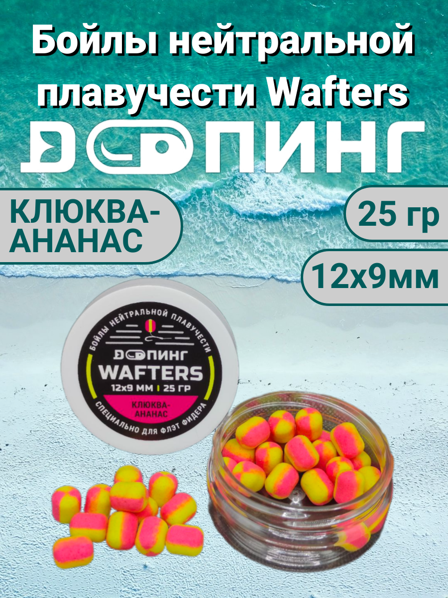 Бойлы нейтральной плавучести Допинг Wafters 12х9мм 25гр Клюква-Ананас