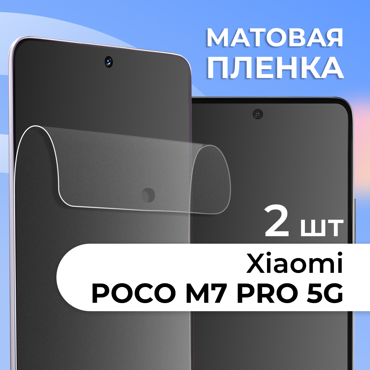 Комплект 2 шт. Матовая пленка для Xiaomi Poco M7 Pro 5G, противоударная, защитная пленка на Сяоими