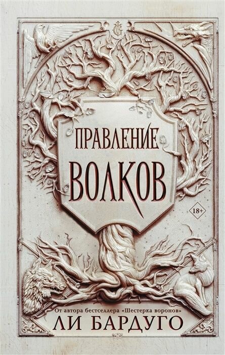 Книга АСТ МирыGrishaverse Бардуго Л. Правление волков, стр 672