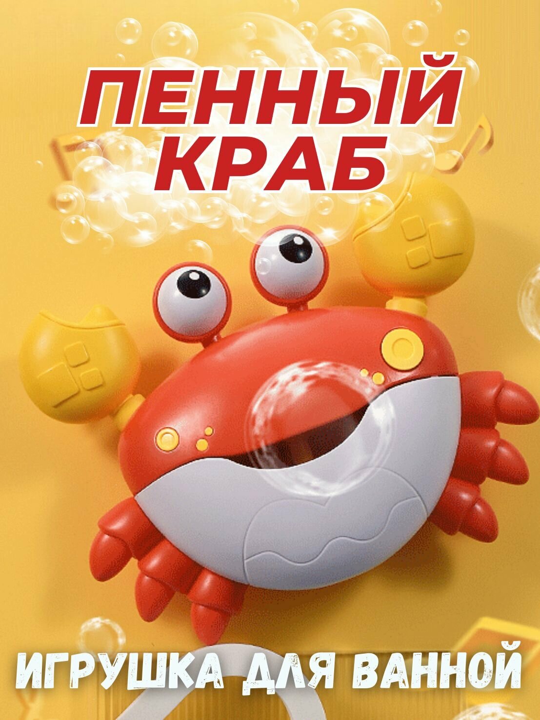 Игрушка для ванной Пенный Краб мыльные пузыри, музыкальная, Интерактивная