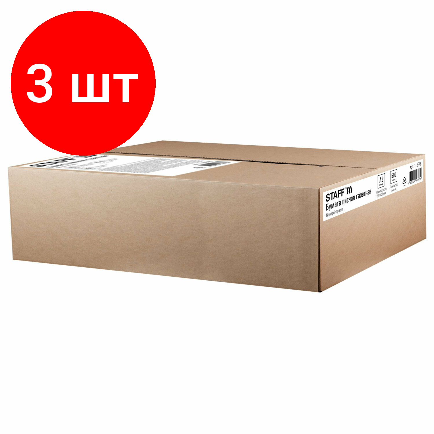 Комплект 3 шт, Бумага газетная большого формата А3, 43-47 г/м2, 500 л, для офиса, дома и творчества, STAFF, 116646