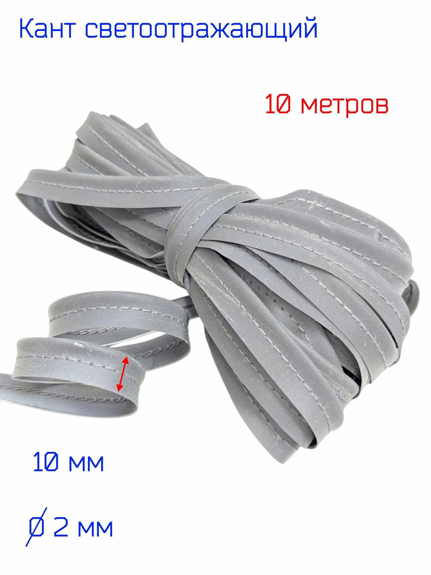 Кант светоотражающий текстильный, серый, 10 метров