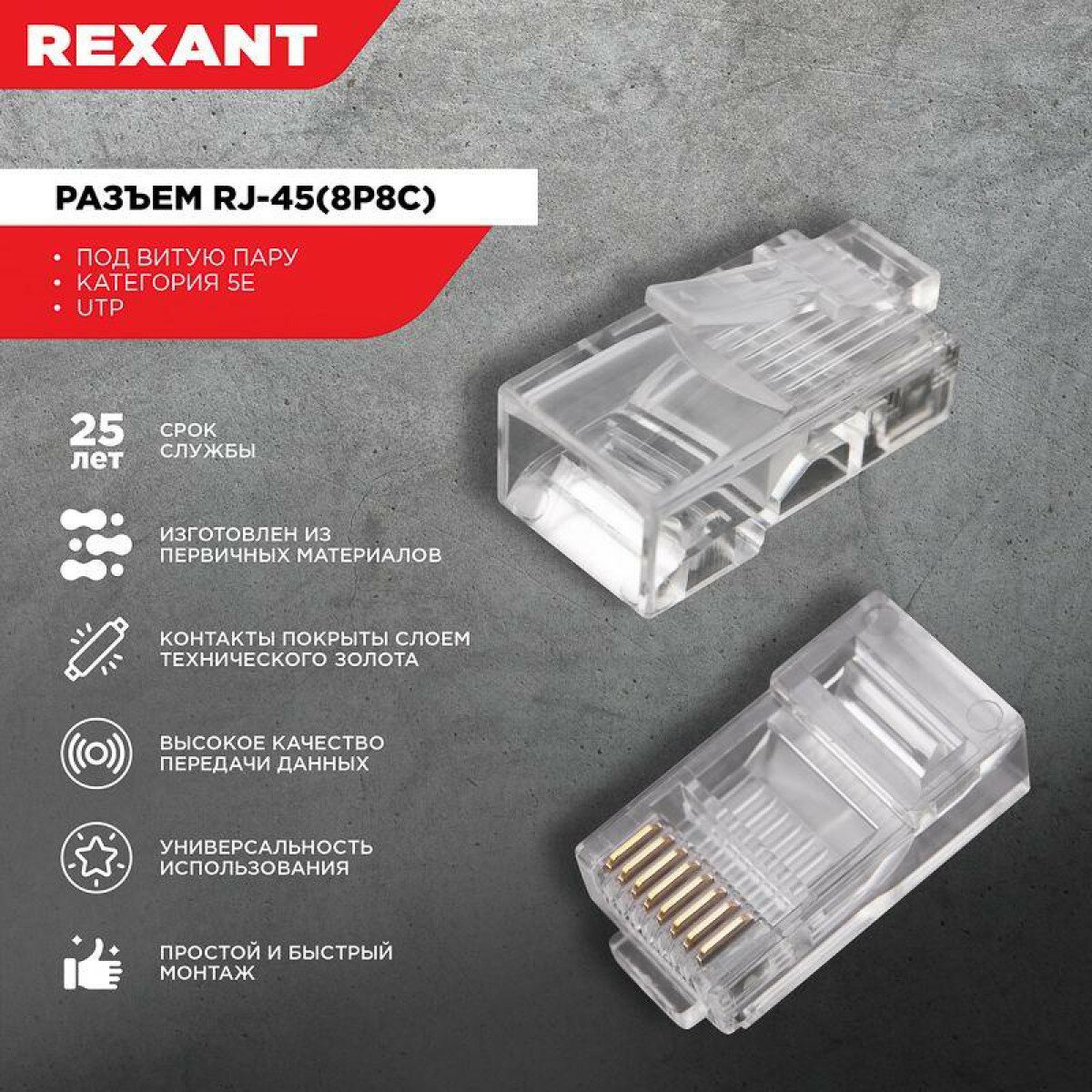 Изделия монтажные для СКС Rexant Джек комп. 8P-8C кат.5е (уп.100шт)