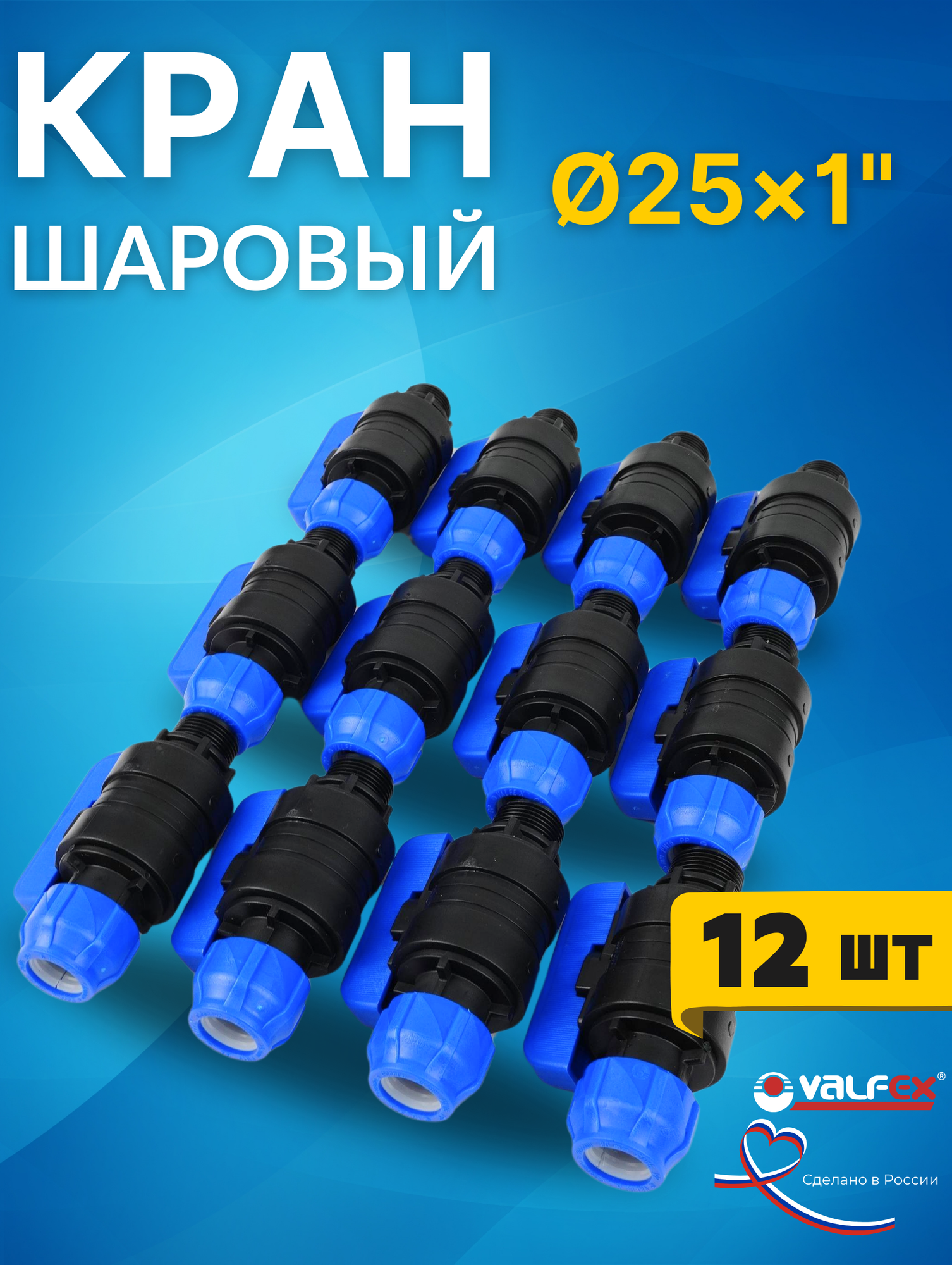 Кран шаровый ПНД 25х1 наружная резьба (Valfex) 12шт.