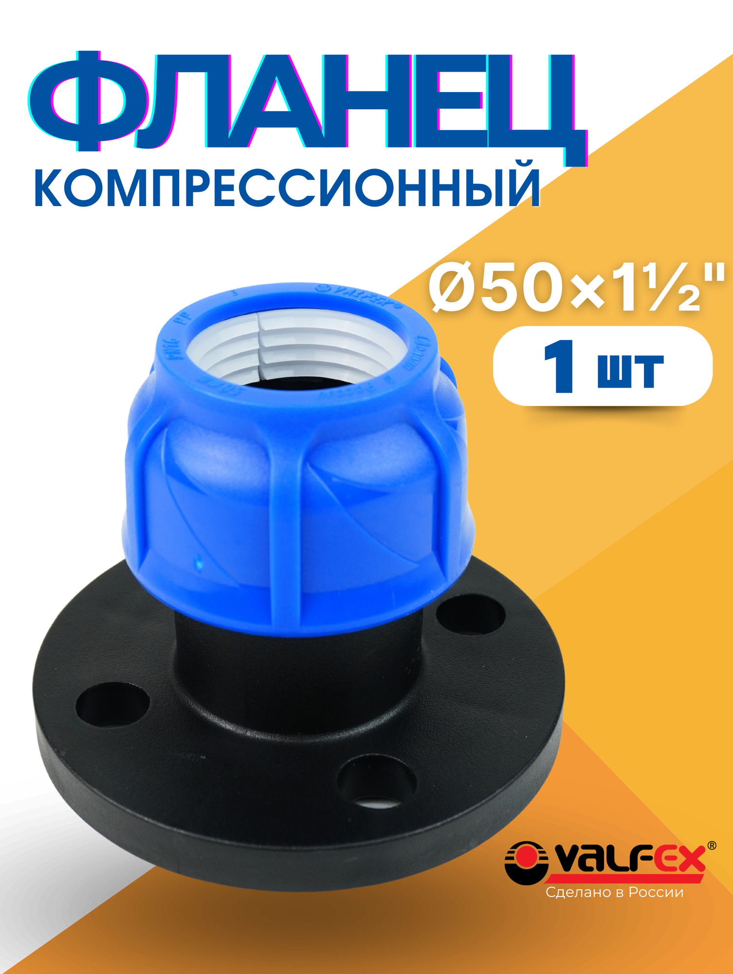 Фланец ПНД 50Х1 1/2 (Valfex) 1шт.