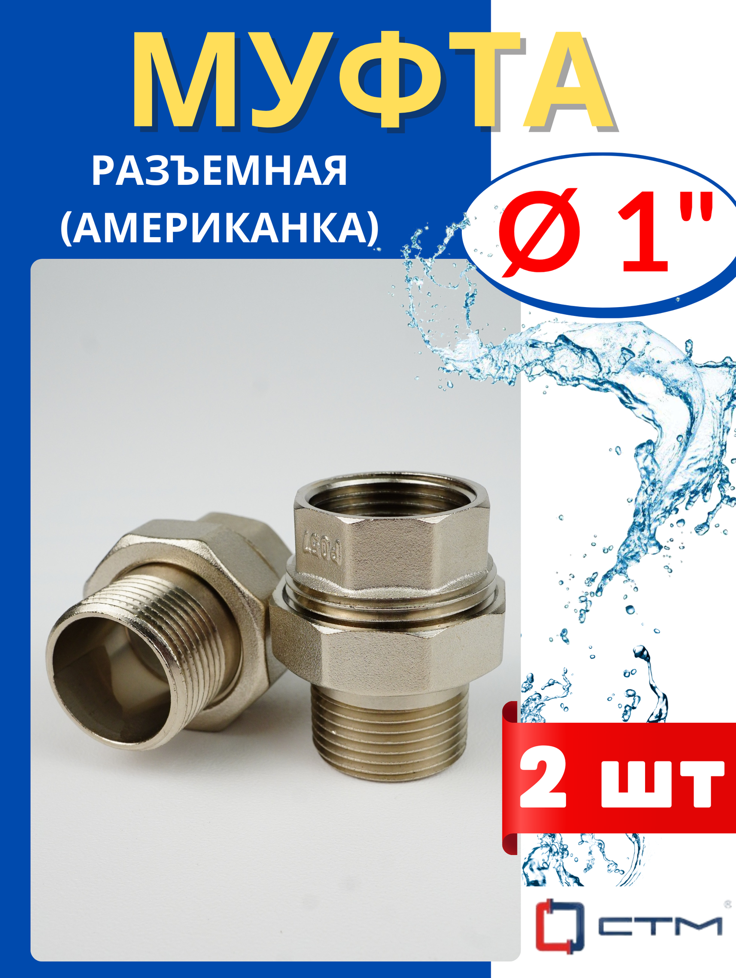 Латунная муфта разъемная (американка) 1 (дюйм) (СТМ) 2шт.