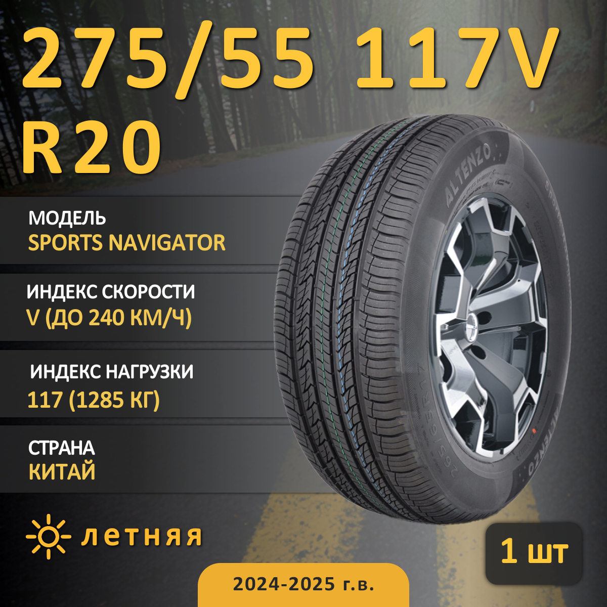 Шина Altenzo Sports Navigator 275/55 R20 117V летняя, для легкового автомобиля,
