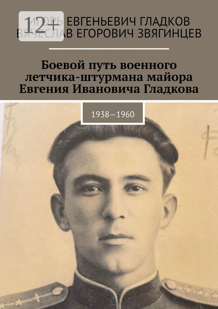 Боевой путь военного летчика-штурмана майора Евгения Ивановича Гладкова