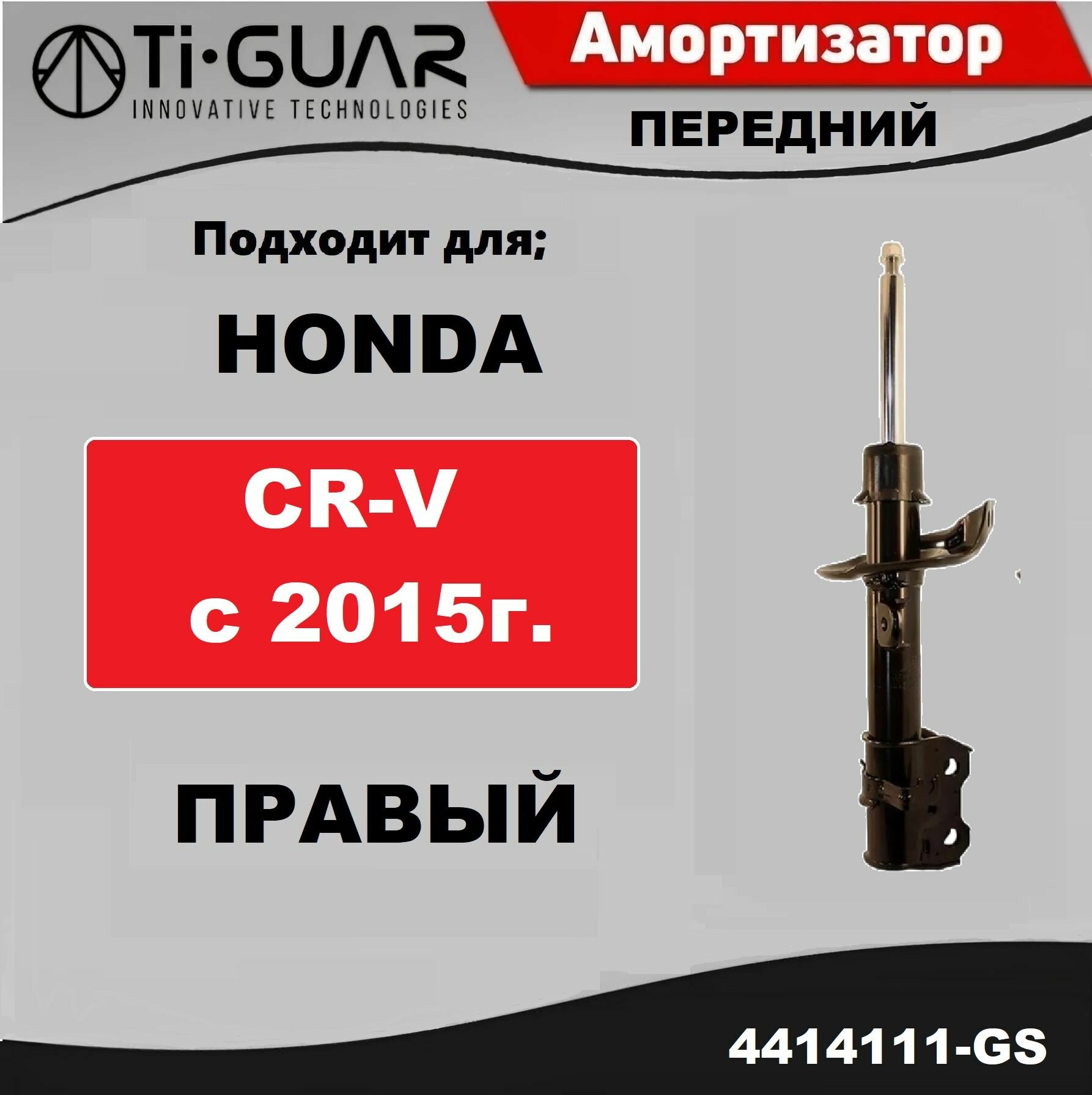 Амортизатор передний правый на HONDA CR-V с 2015-