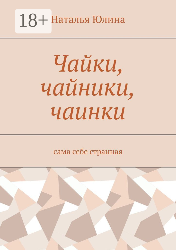 Чайки, чайники, чаинки