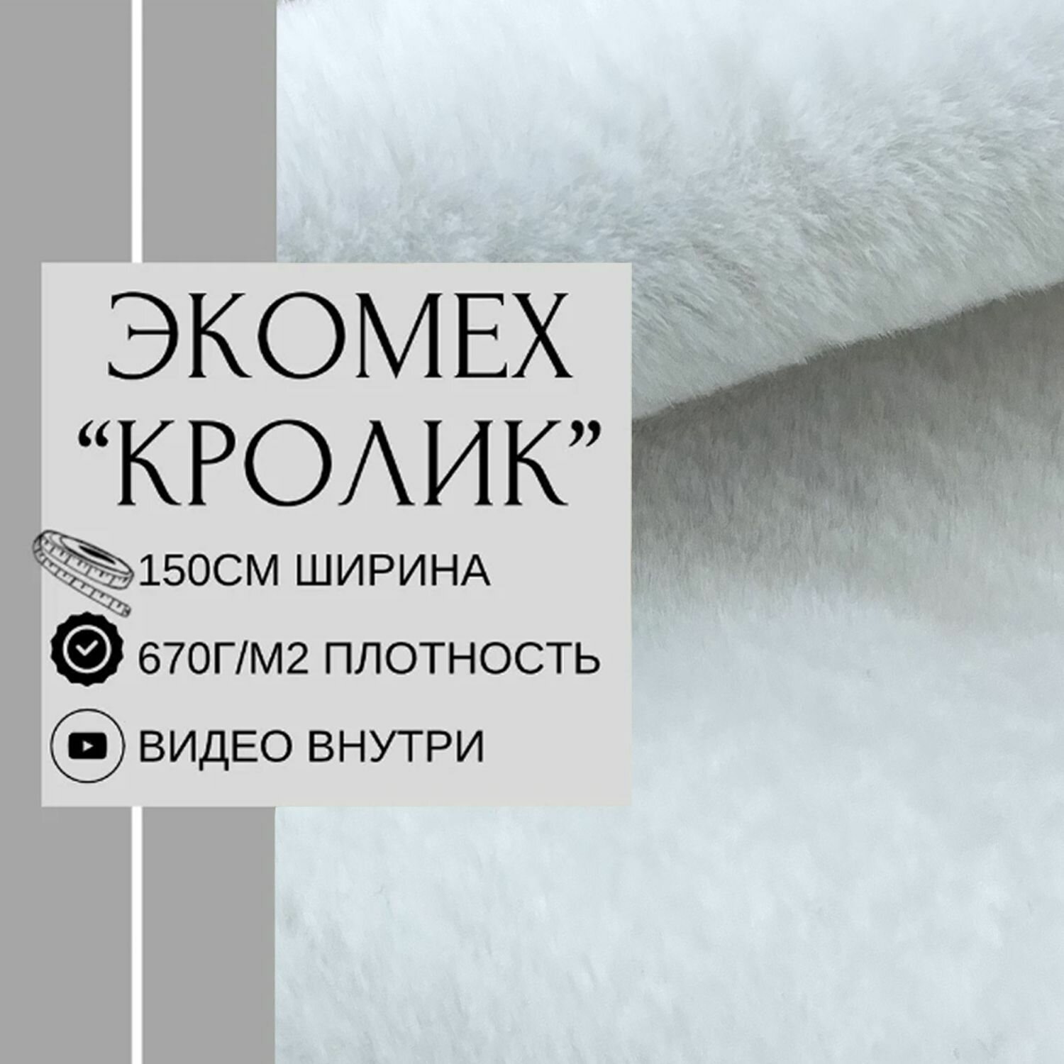 Мех искусственный 1 м экомех Кролик-рекс Белый